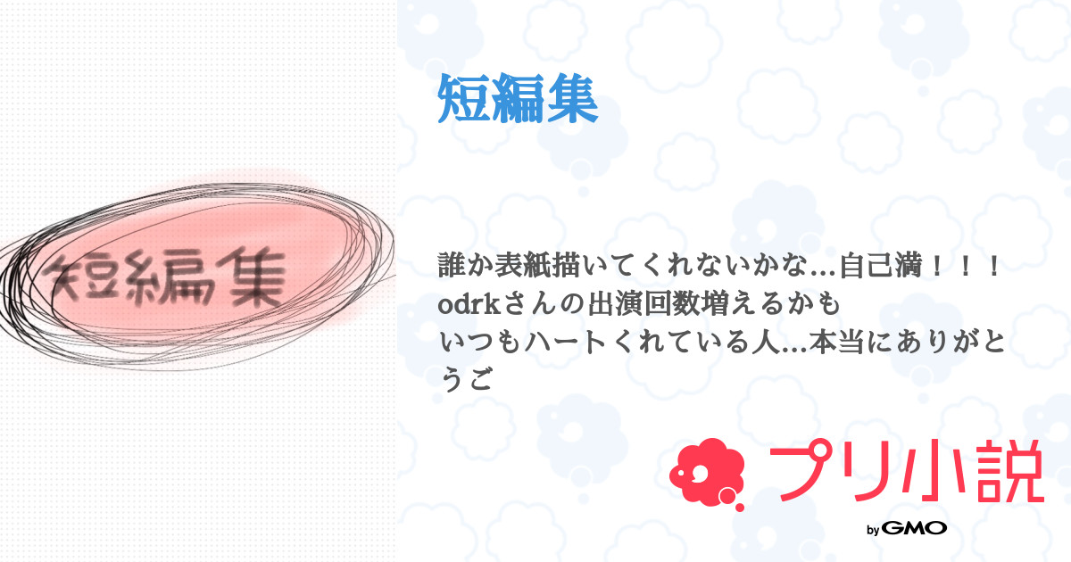 第143話：od×bl（短編集）｜無料スマホ夢小説ならプリ小説 byGMO